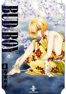 BUD BOY 第4巻 | 秋田書店